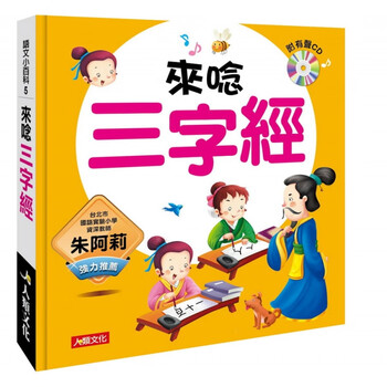 台版 语文小百科5 来唸三字经（附CD）激发想像力启发孩子多元智慧人气插画绘本儿