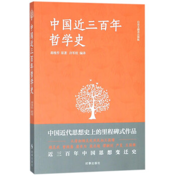 中国近三百年哲学史(白话文翻译注释版)