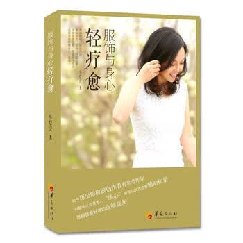 服饰与身心轻疗愈 朱哲灵 心理学 9787508091549