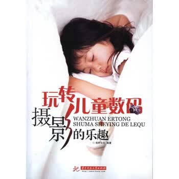 玩转儿童数码摄影的乐趣 视野文化  书籍