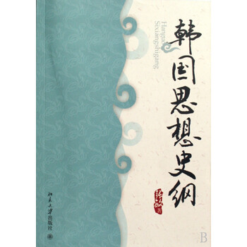 韩国思想史纲