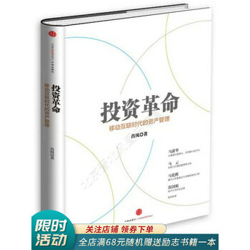 投资革命：移动互联时代的资产管理【当天发】