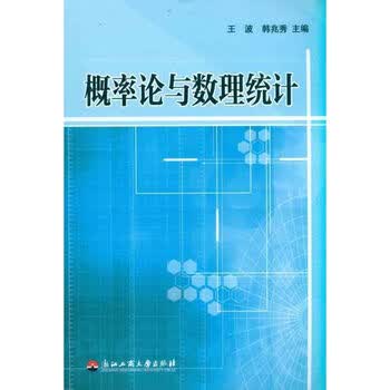 概率论与数理统计  王波 韩兆秀 主编 书籍