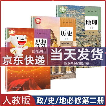 套装三本】2022新正版高中政治+历史+地理必修2第二册人教版高一下学期教材教科书课本人民教育出版社 人教版