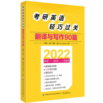 考研英语轻巧过关 翻译与写作90篇