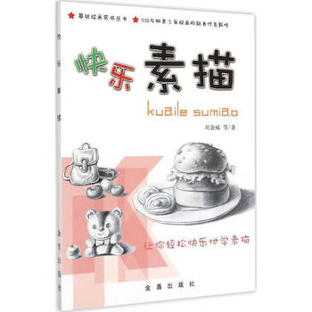 快乐素描 刘金成 等  作 书籍