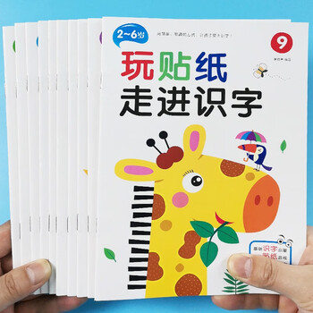 全脑开发贴贴画2-3-4-5-6岁儿童卡通可爱手工贴纸游戏套装早教启蒙益智左右脑专注思维能力训练玩具 玩贴纸走进识字10本（160页+20页贴纸大本）