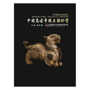 预售 中国高古帝陵玉器珍宝 北星