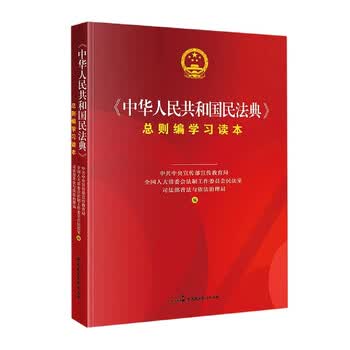 中华人民共和国民法典总则编学习读本