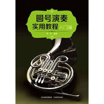 圆号演奏实用教程 入门编 李斌【正版图书】