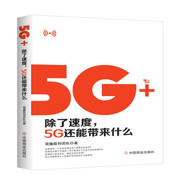 5G+：除了速度，5G还能带来什么