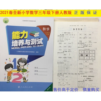 包邮包邮2021春全新能力培养与测试小学数学三3年级下册人教版含试卷 答案