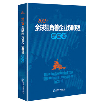 2019全球独角兽企业500强蓝皮书