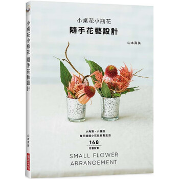 现货台版 小桌花小瓶花随手花艺设计 花艺入门基本技术收录花艺设计花朵搭配生活风格类