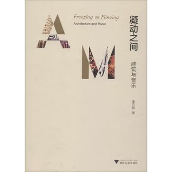 凝动之间 建筑与音乐 王亦民  书籍