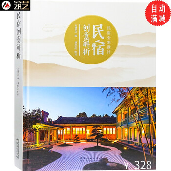 民宿创意解析 名师佳作 高品质民宿与精品酒店设计 建筑 景观 室内 设计书籍
