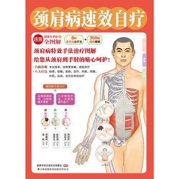 颈肩病速效自疗