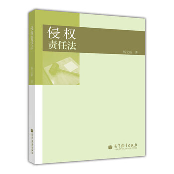 侵权责任 法杨立新 高等教育出版社 云南省