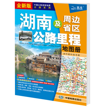新版 湖南及周边省区公路里程地图册