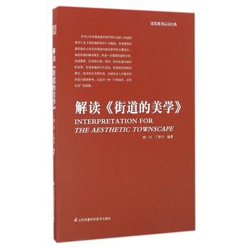 解读街道的美学