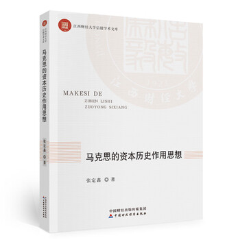 马克思的资本历史作用思想