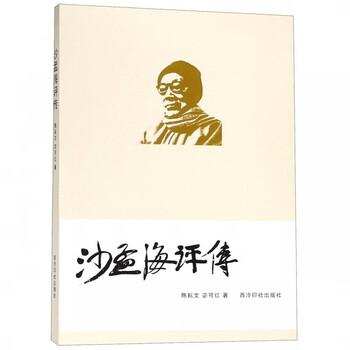 沙孟海评传