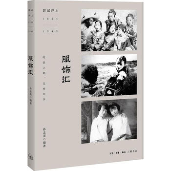 服饰汇 孙孟英 编 书籍