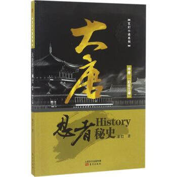 大唐忍者秘史中册,幻化江湖 索巴  书籍