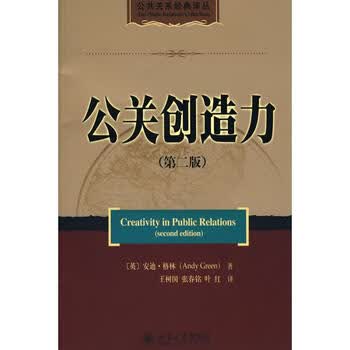 公共关系经典译丛—公关创造力（第二版）