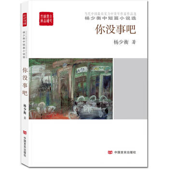 你没事吧杨少衡中国言实出版社【新华书店，售后无忧】