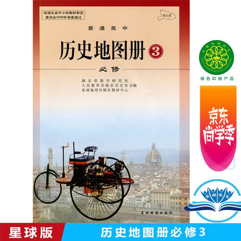 全新正版正版新书高中历史地图册必修3必修三星球地图出版社历史地图册配人民教育出版社全新书本