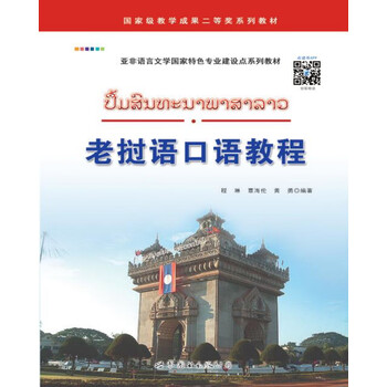 [正版图书]老挝语口语教程