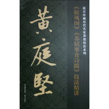 黄庭坚松风阁苏轼寒食诗跋技法精讲