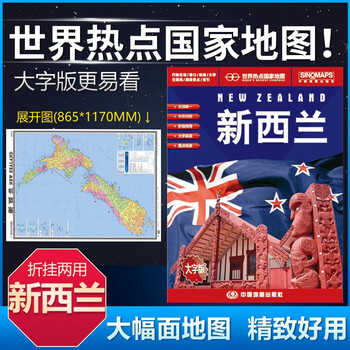 新版新西兰行政版地图 中英文大字版 港口航海线 新西兰地图册 折挂两用纸质版地图117*86.5cm