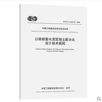 T/CECS G：D41-01-2020 公路路面水泥混凝土配合比设计技术规程