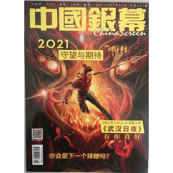 中国银幕（2021年1月号）