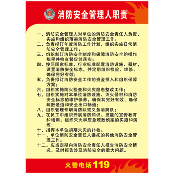 消防安全规章制度牌宣传画挂图消防安全管理人职责贴画覆膜防水贴纸VHT07 VHT07-03 消防安全管理人职责 80*60厘米 覆膜防水PP贴纸