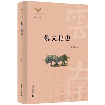 爨文化史 范建华 文化 9787559817464