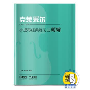小提琴经典练习曲简编(克莱采尔)
