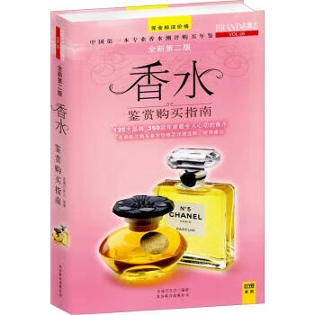 香水鉴赏购买指南：125大品牌，350款年度令人心动的香水 【正版书】