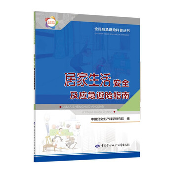 居家生活安全及应急避险指南 2021年入选国家新闻出版署农家书屋书目 安全生产月推荐用书