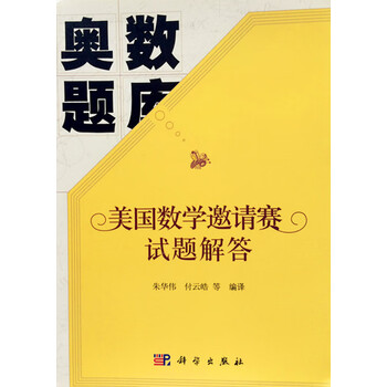 [按需印刷]美国数学邀请赛试题解答