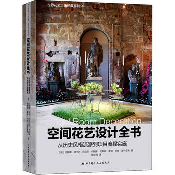 空间花艺设计全书 