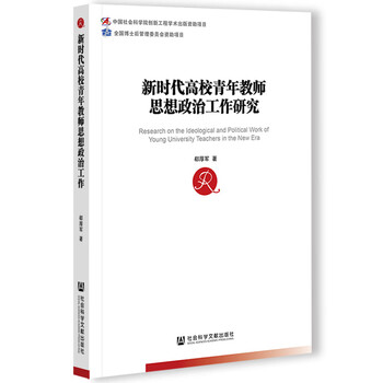 新时代高校青年教师思想政治工作研究