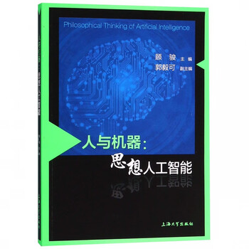 人与机器--思想人工智能