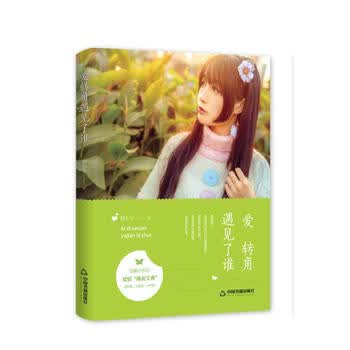 爱转角遇见了谁 顾七兮 小说 9787506839549