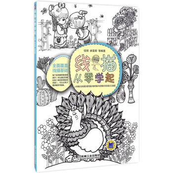 线描从零学起 任琪 等 编 书籍