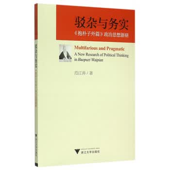 驳杂与务实(抱朴子外篇政治思想新研)