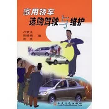 家用轿车选购驾驶与维护 【正版图书，放心购买】