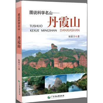 图说科学名山 侯荣丰  书籍
